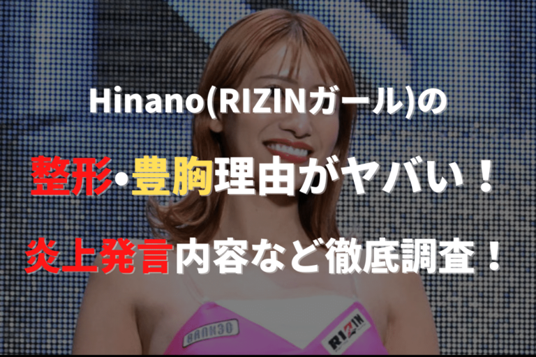 Hinano(RIZINガール)の整形•豊胸理由がヤバい！炎上発言内容など徹底調査！ | 前原の芸能ブログ